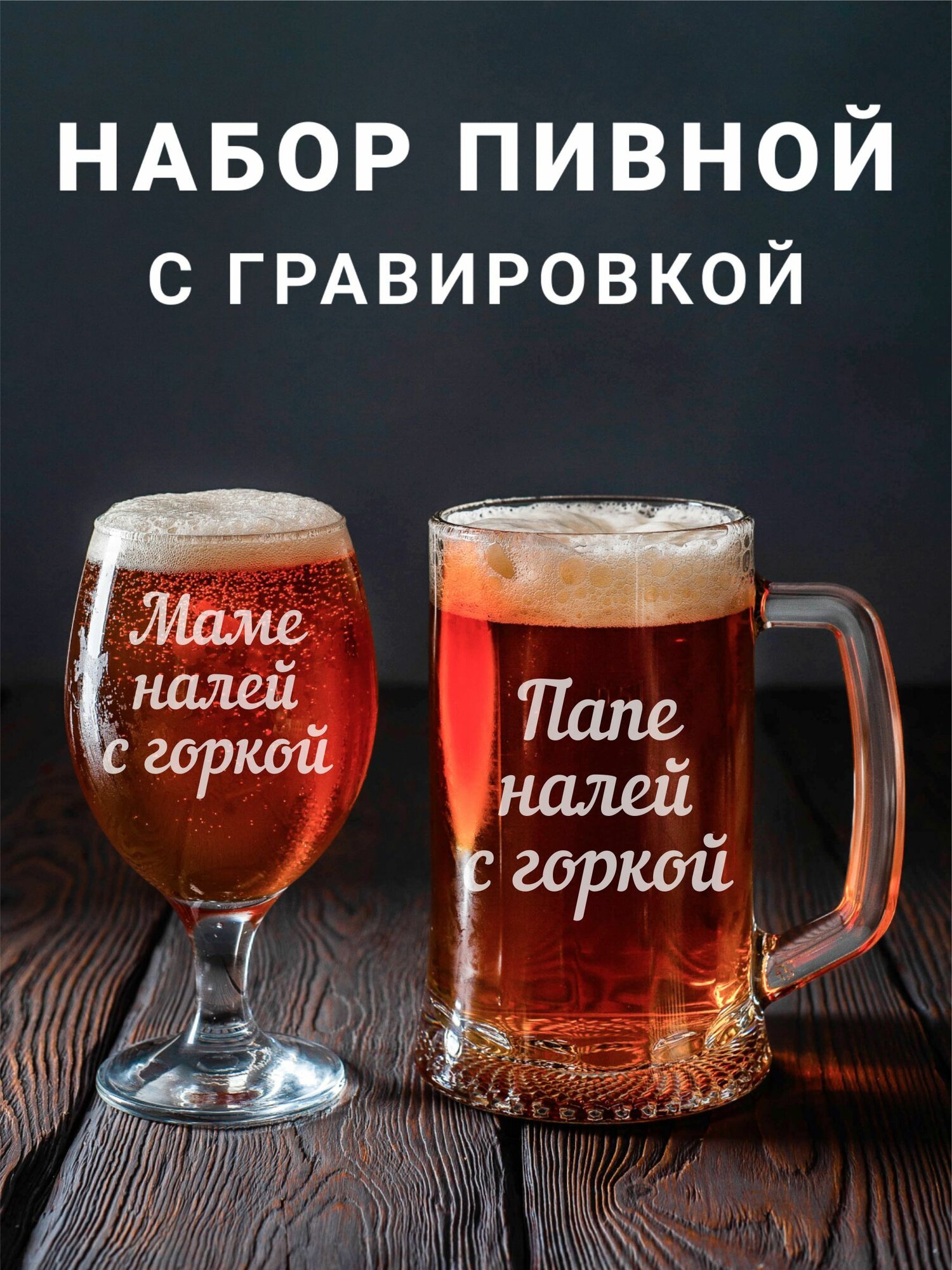 Пивной набор с гравировкой "Маме налей с горкой / Папе налей с горкой"