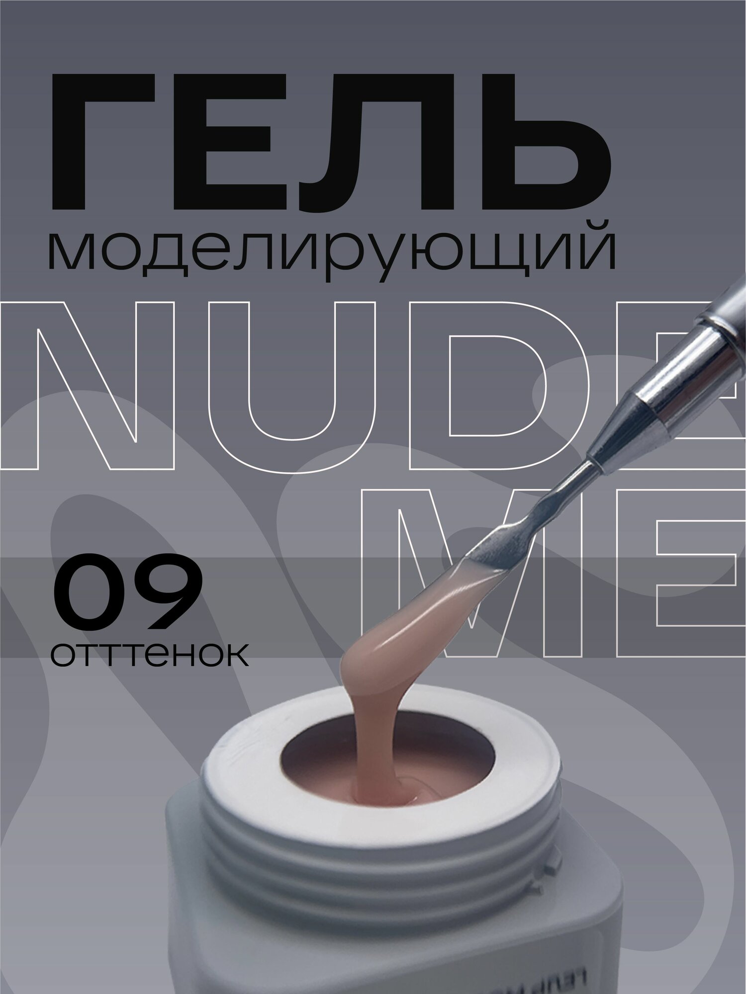 TopShopNails Гель для наращивания, для укрепления и моделирования маникюра, Nude me 09, 30мл