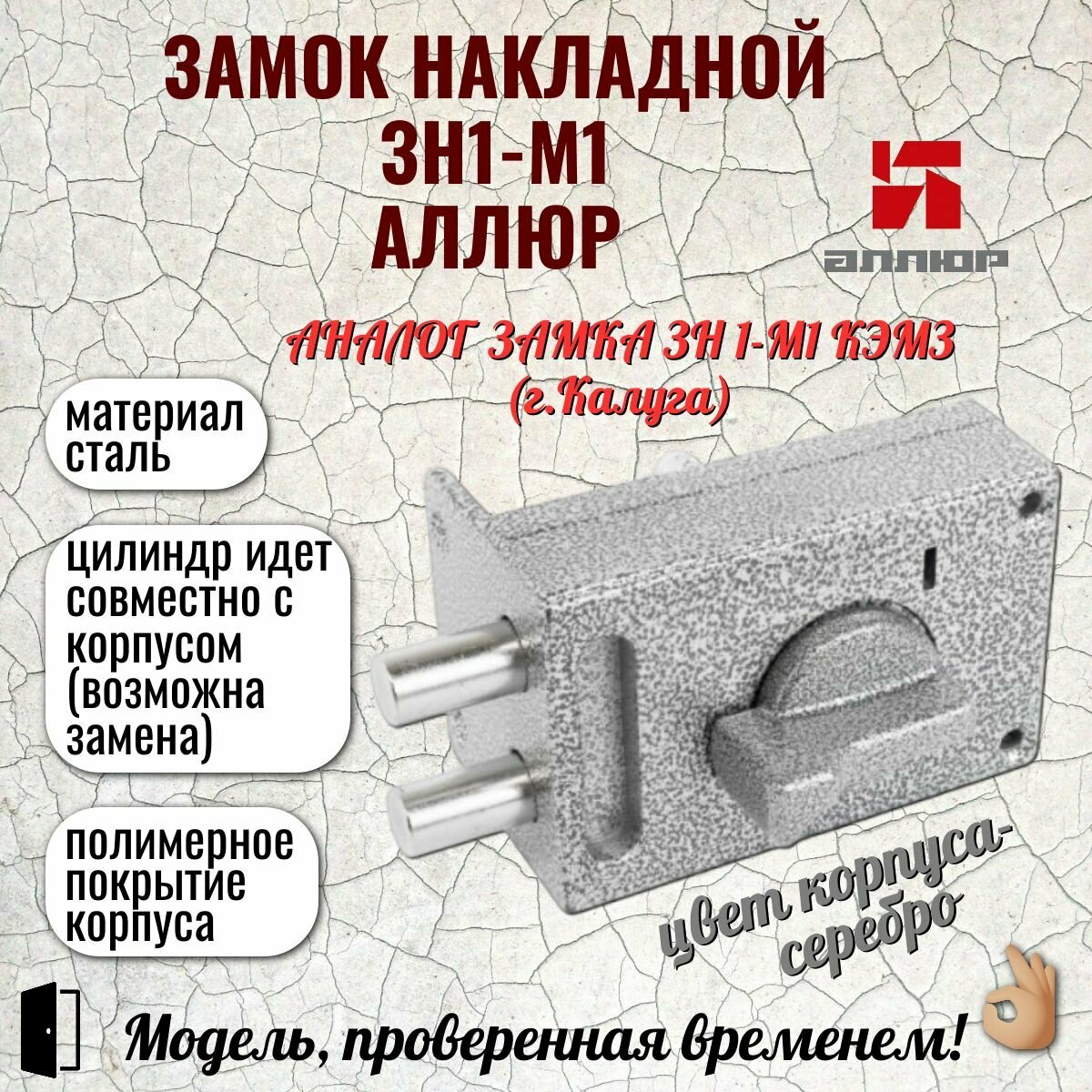 Замок накладной с вертушкой ЗН1-М1 (аналог замка ЗН1-М1 КЭМЗ г. Калуга) аллюр