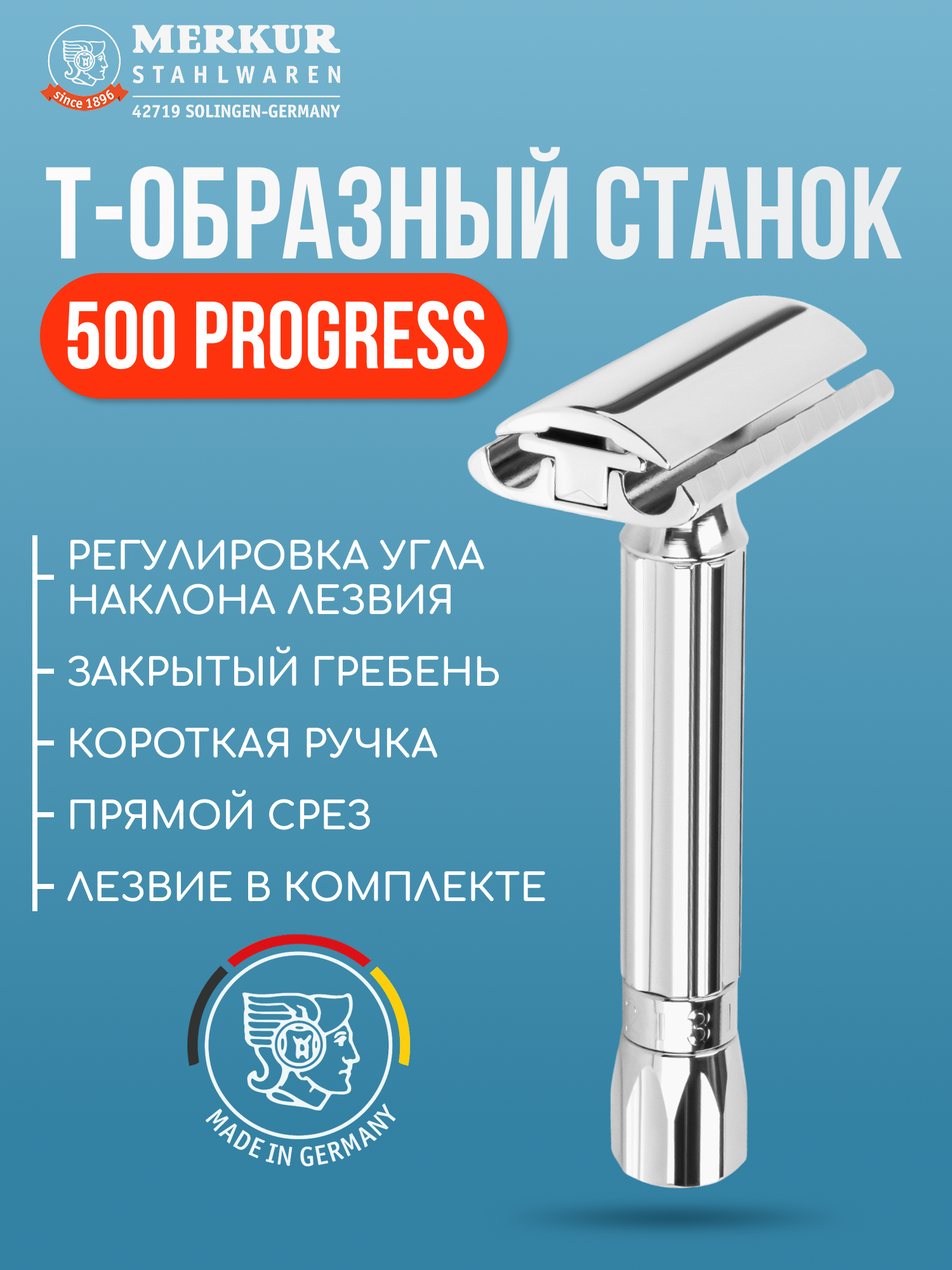 Станок Т образный для бритья мужской Merkur Solingen 500101 (500) PROGRESS, глянцевое хромированное покрытие, прямой срез, закрытый гребень, регулировка угла наклона лезвия, короткая ручка