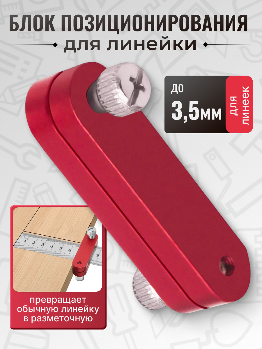 Блок позиционирования для линейки. Блок регулировки положения ограничителя линейки.