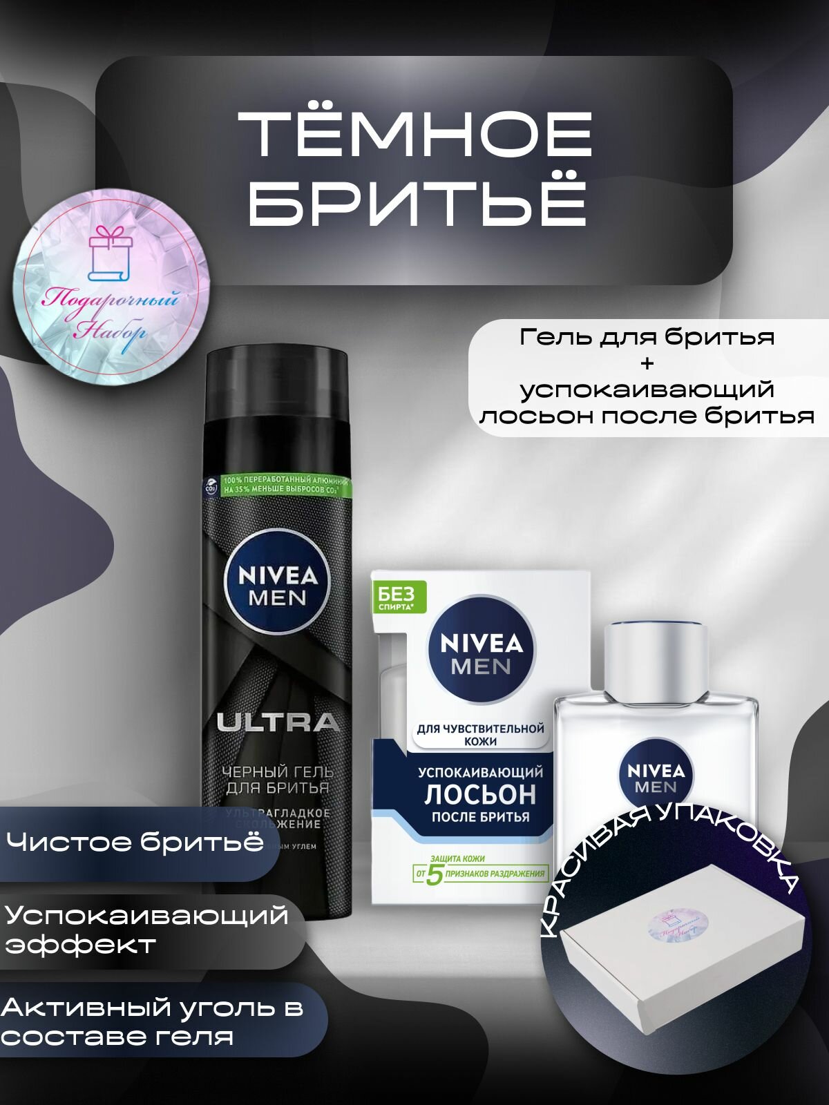 Подарочный набор мужской Nivea For Men - Лосьон после бритья успокаивающий 100 мл + Гель для бритья Ultra Уголь 200 мл