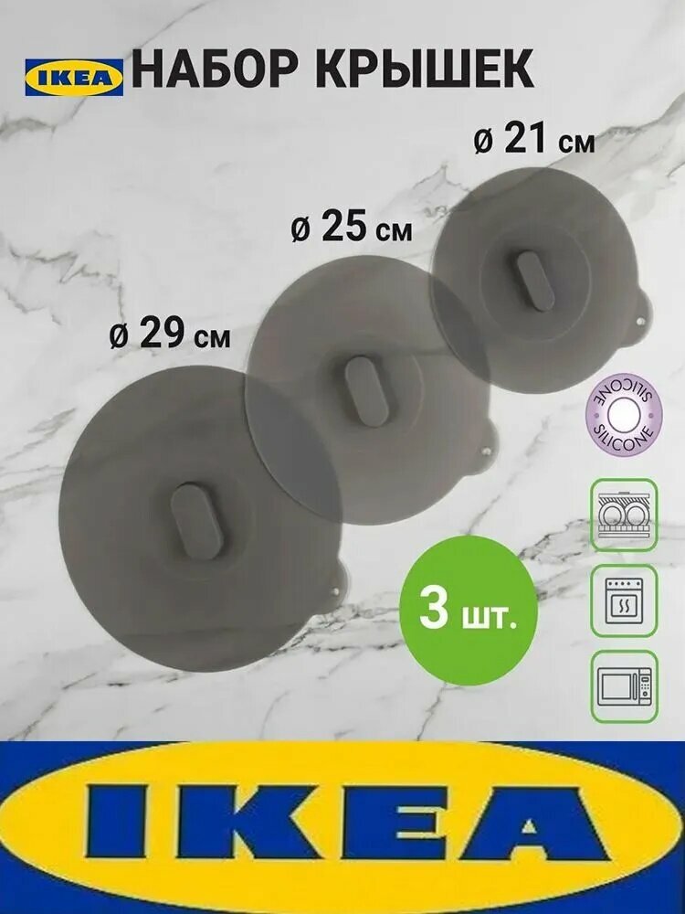 IKEA Крышка, 3 шт, диаметр: 29 см