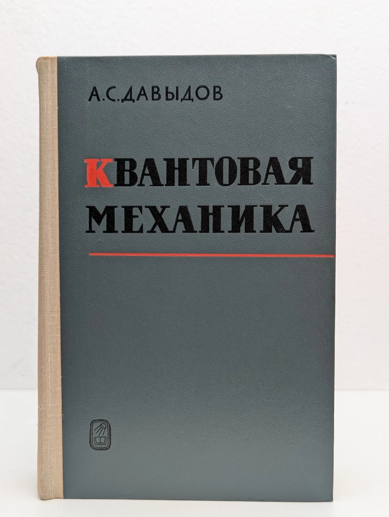 Квантовая механика Давыдов Александр Сергеевич 1973