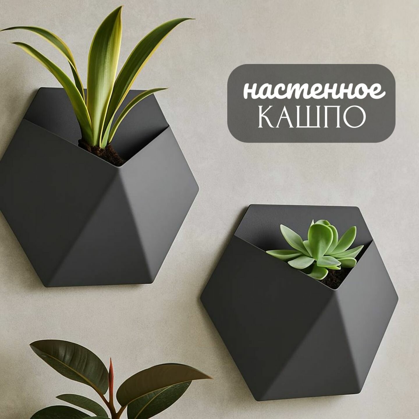 Настенное кашпо шестиугольник, черное