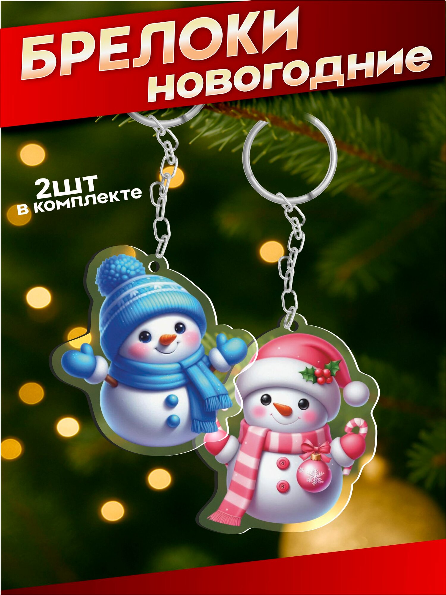 Брелок Sticker Joy