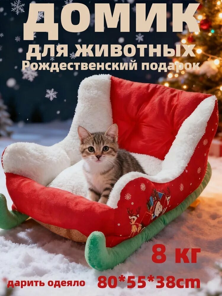 Зимний домик-сани для питомцев: теплая лежанка с усиленным наполнителем, рождественскими украшениями и возможностью стирки