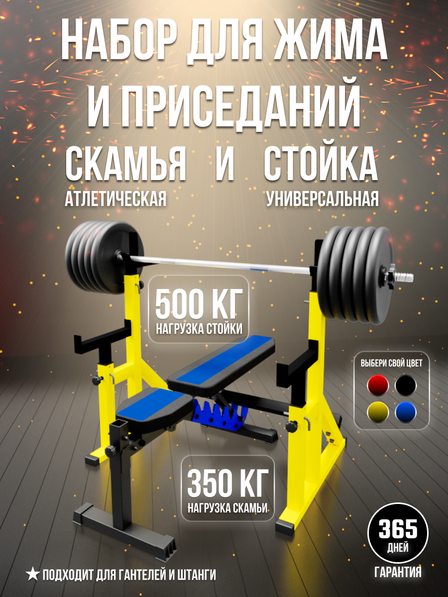 Скамья для жима универсальная Orion + Стойки со страховкой желтые
