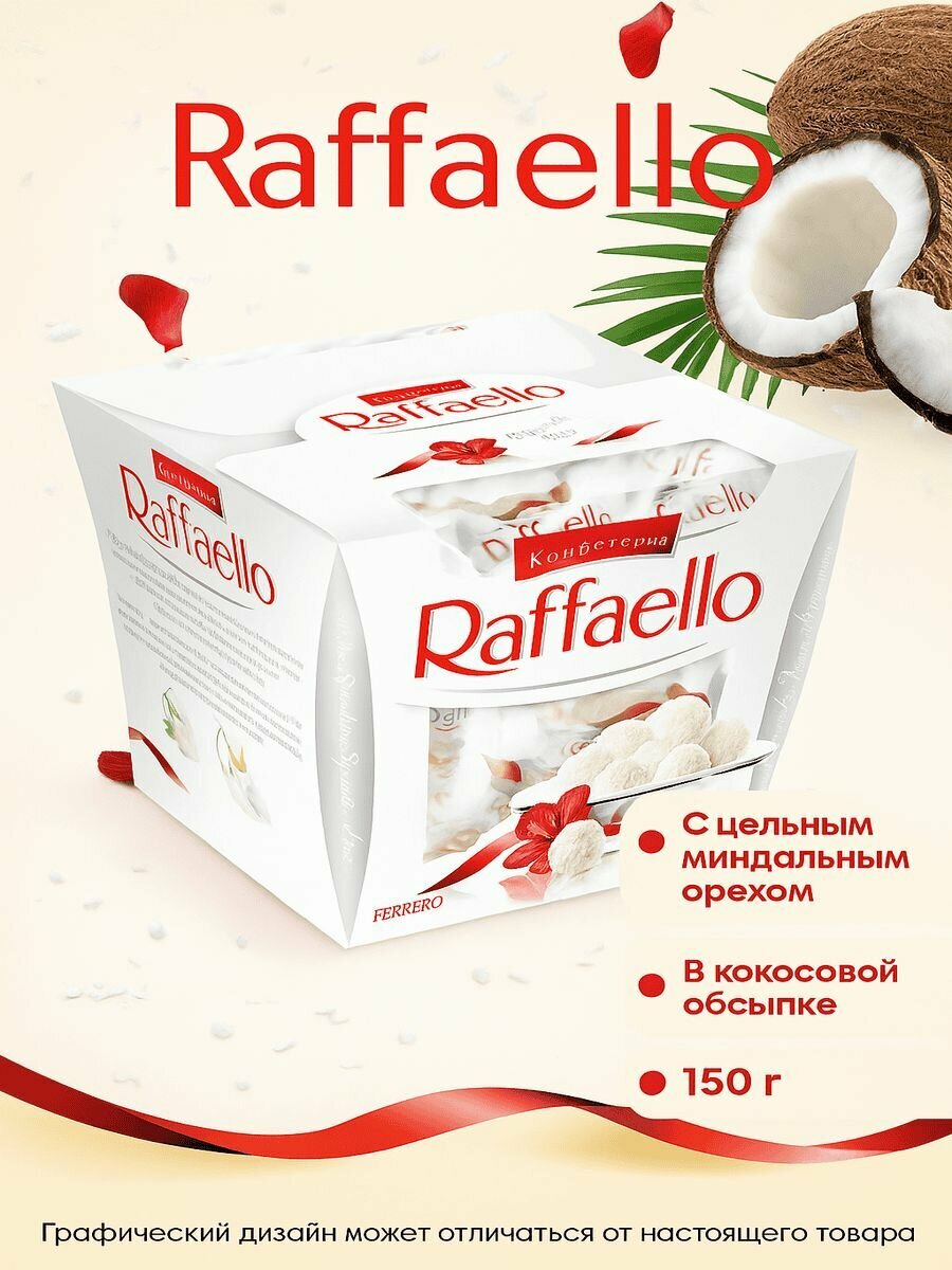 Конфеты Raffaello с цельным миндальным орехом в кокосовой обсыпке, 150г