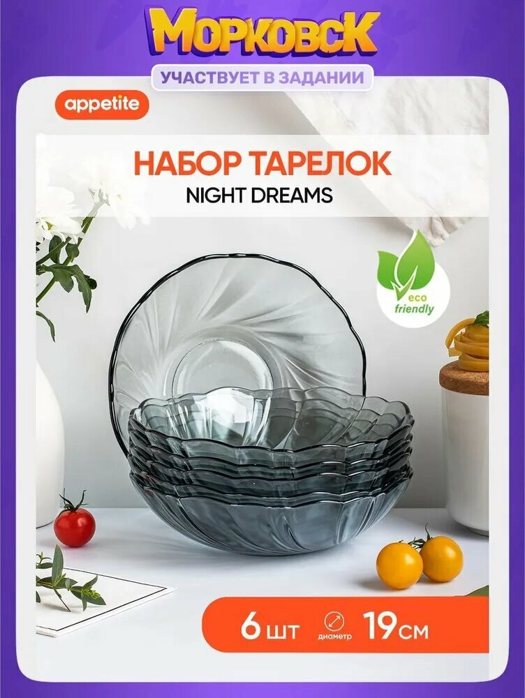 Appetite Набор столовой посуды "NIGHT DREAMS" из 6 предм, количество персон: 6