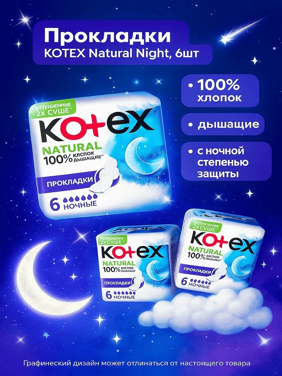 Прокладки KOTEX Natural Night, 6шт x 3 упаковки