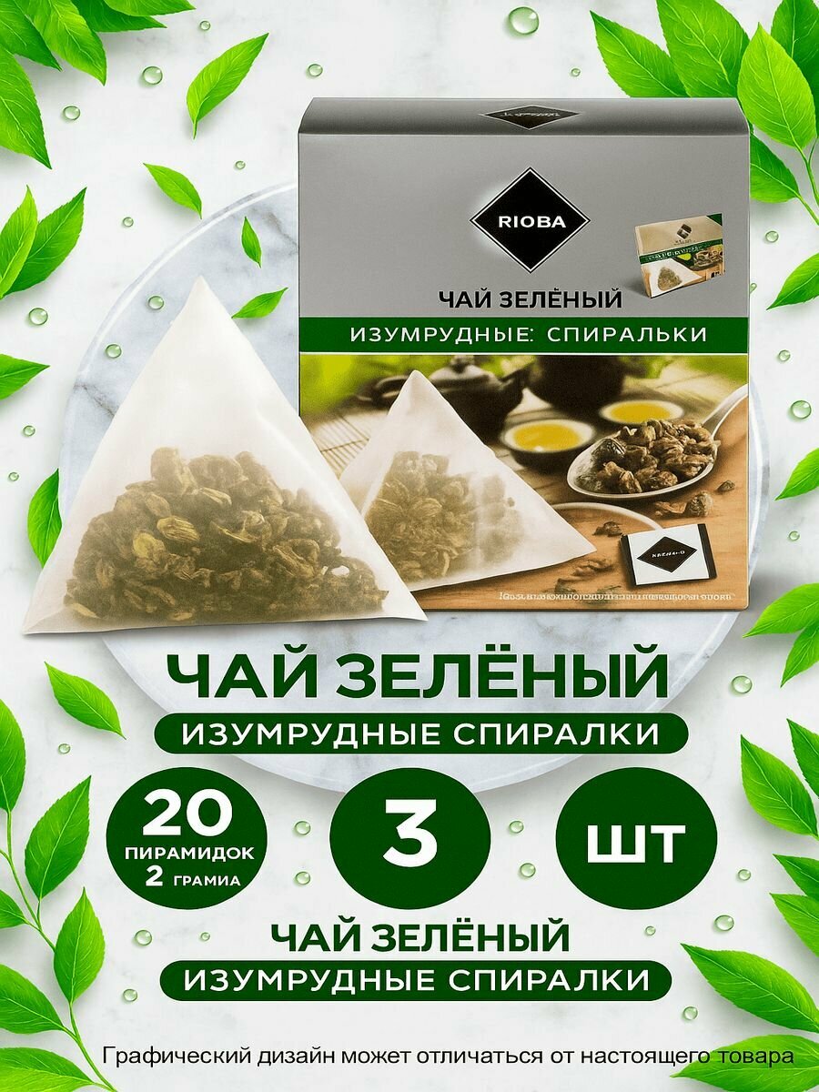 Чай зеленый Изумрудные спиральки в пирамидках 2 г х 20 шт x 3 упаковки