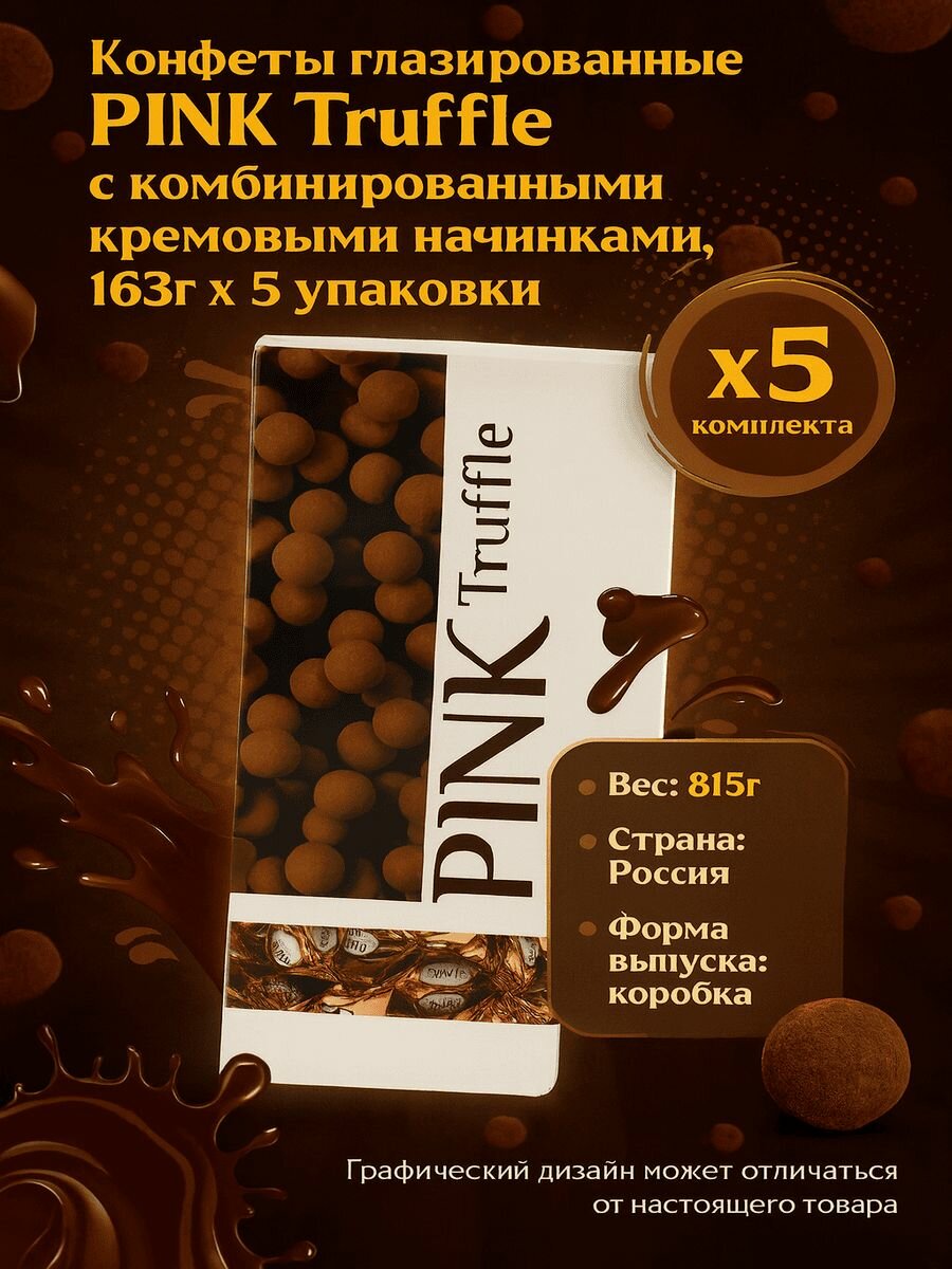Конфеты глазированные PINK Truffle с комбинированными кремовыми начинками, 163г x 5 упаковок