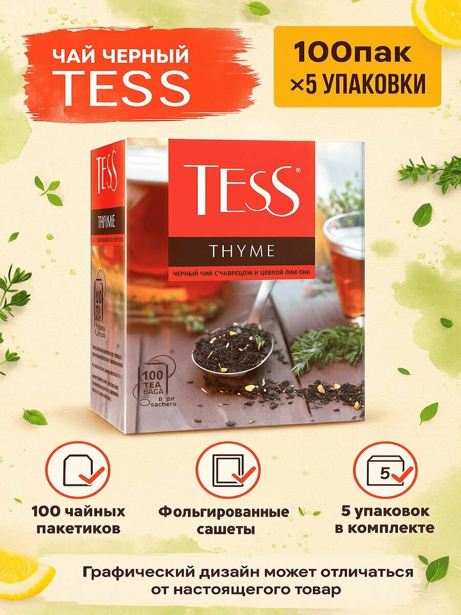 Чай черный TESS Thyme с чабрецом и цедрой лимона, 100пак x 5 упаковок