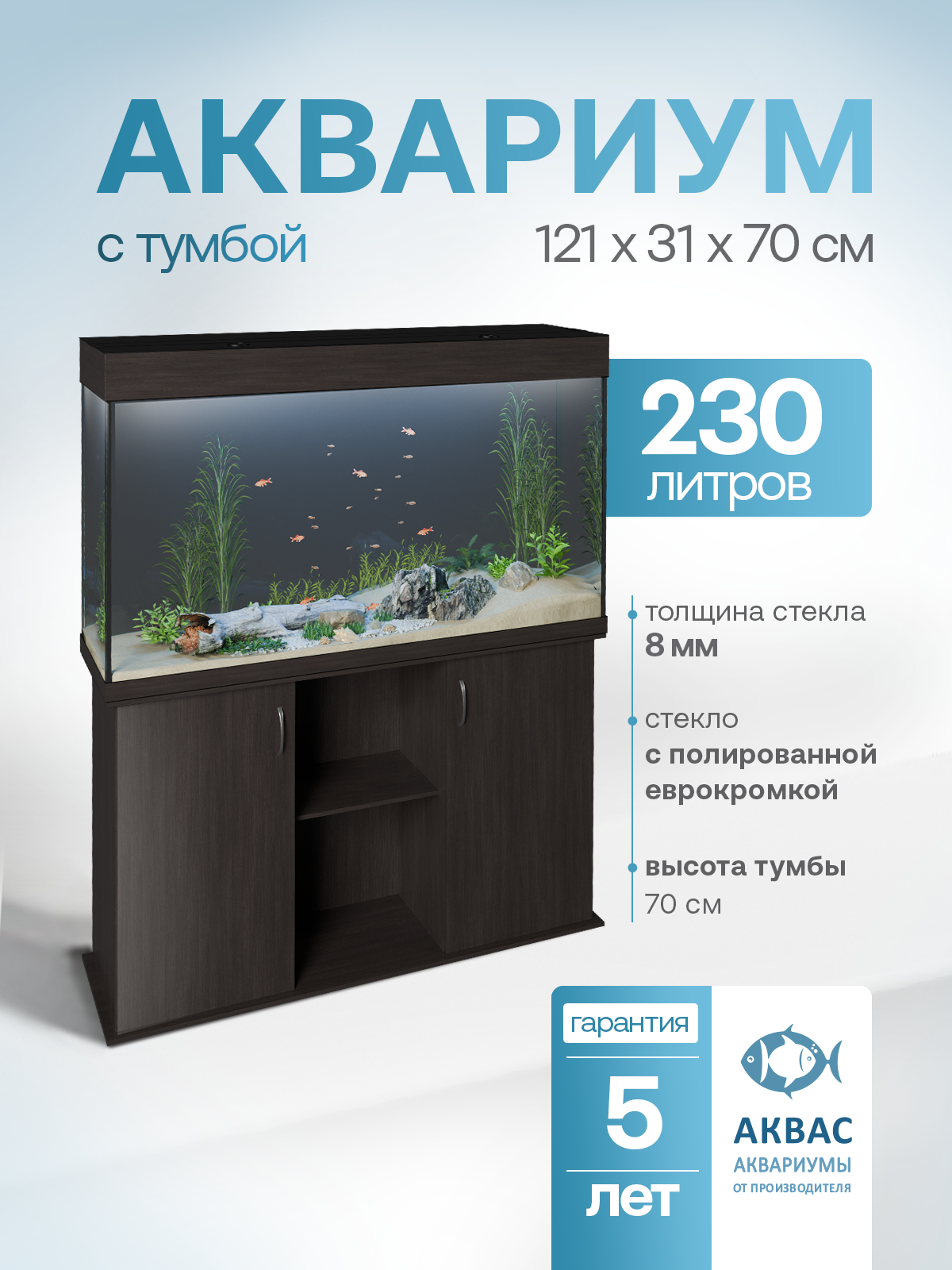 Аквариум 230 литров с тумбой крышкой и освещением (121х31х70см) для рыбок