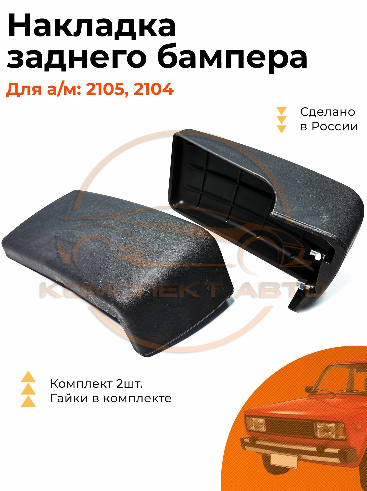 Накладка бампера заднего (клыки) для а/м: 2105, 2104 (комплект 2шт.)