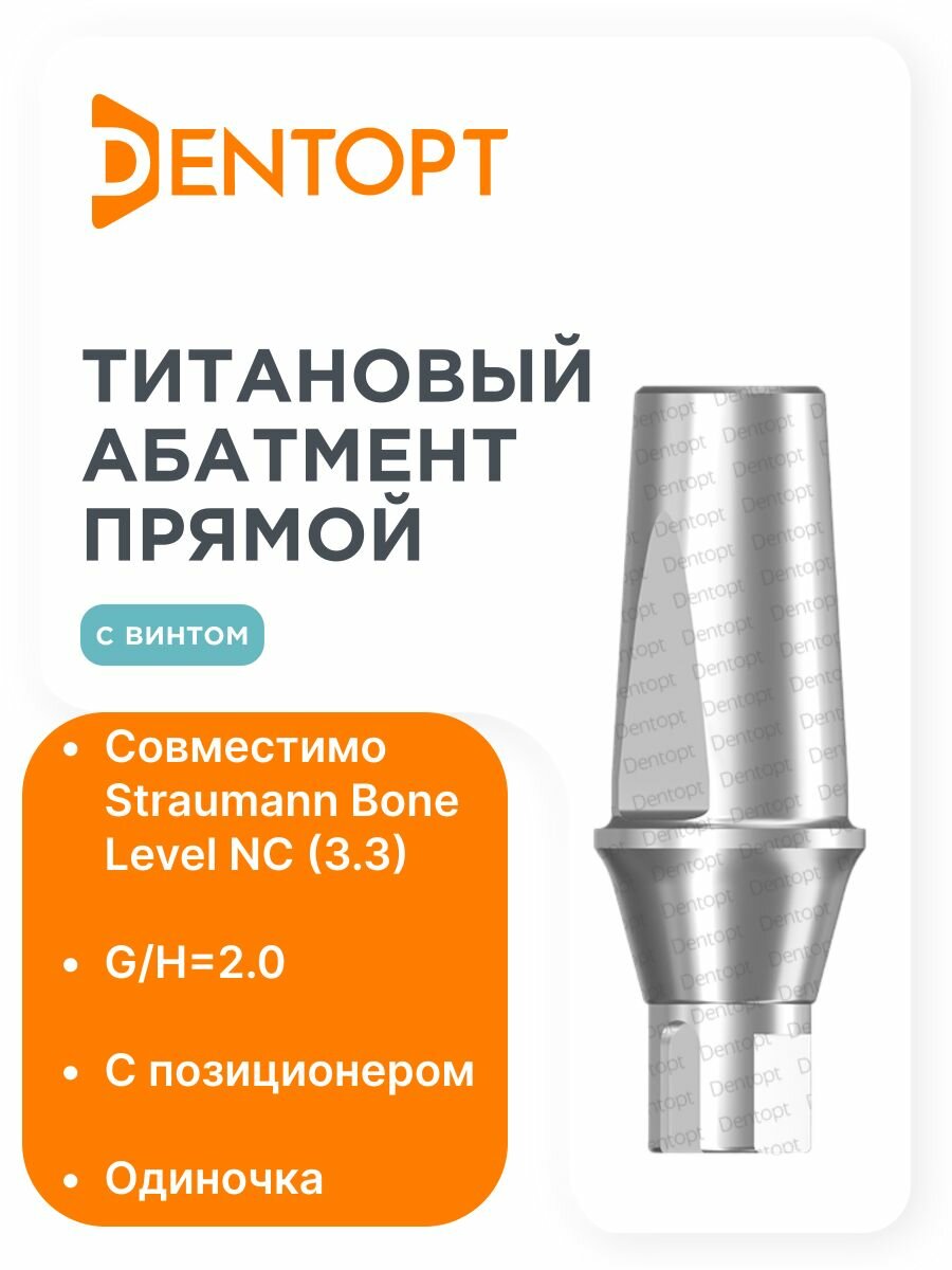 Абатмент прямой Straumann Bone Level NC (3.3) G/H2, одиночка