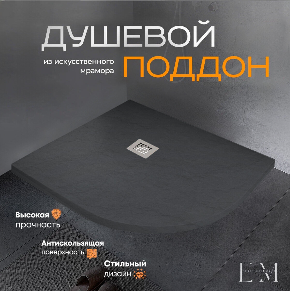 Поддон для душа 90х90 Elite Mramor, из искусственного камня, полукруг, серый