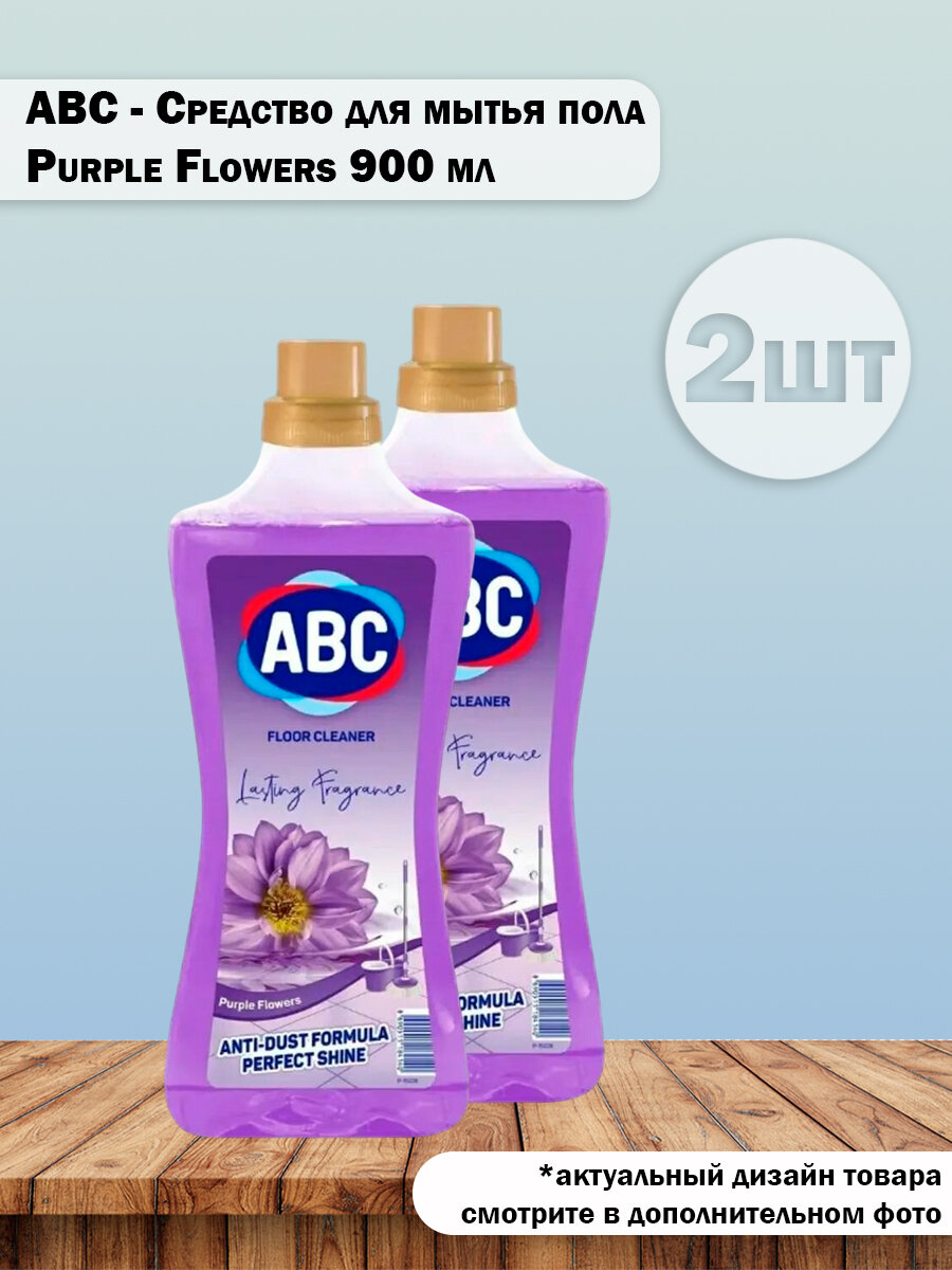 Набор 2 шт ABC - Универсальное средство для мытья пола Формула против пыли Purpie Flowers, 900 мл