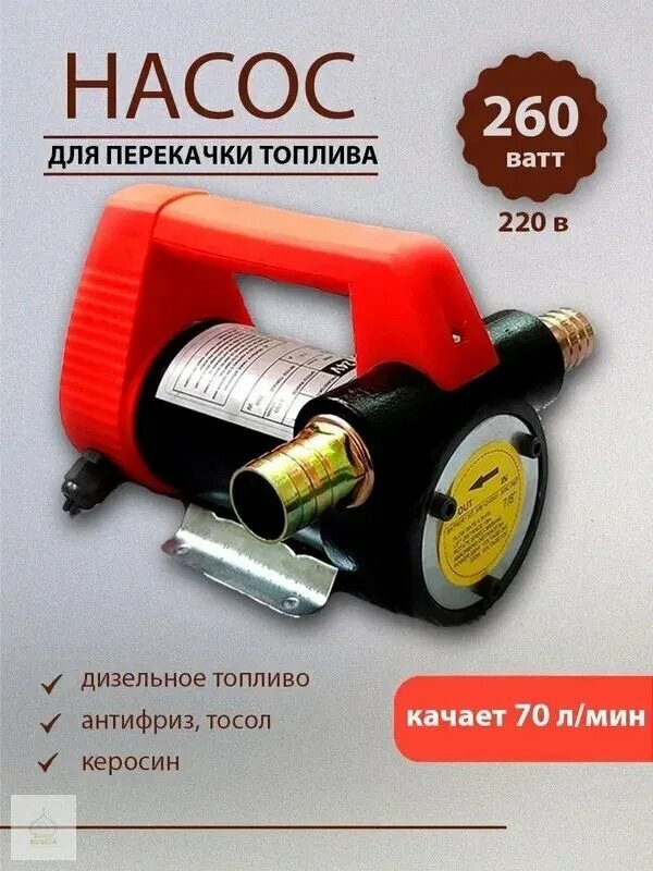 Насос для перекачки топлива 220В, 260 Вт
