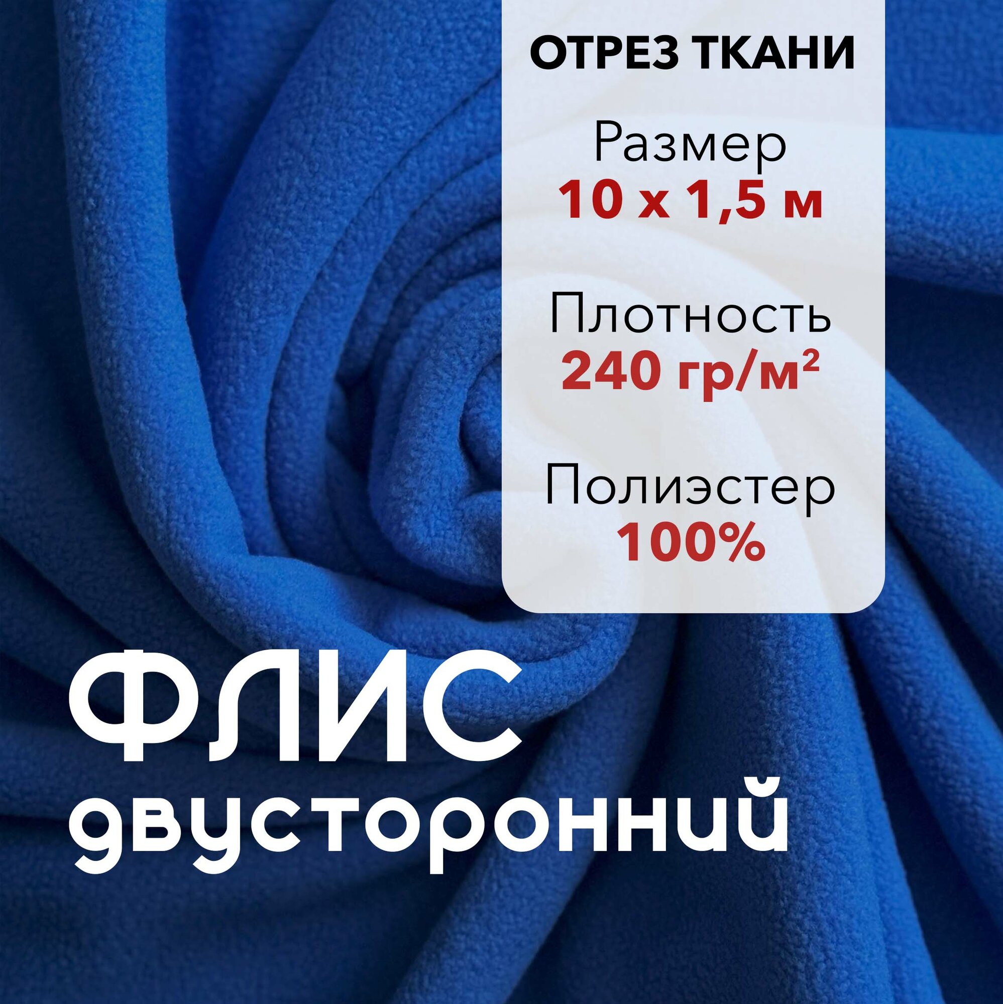 Ткань для шитья Флис Синий Двусторонний, отрез 10 м, ширина 150 см, плотность 240г/м2