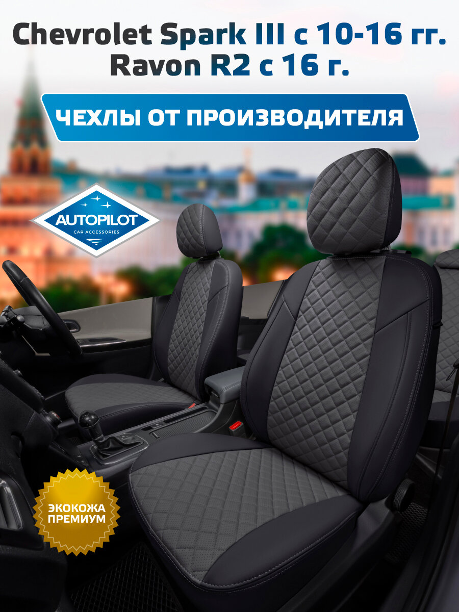 Комплект авточехлов "Автопилот" Chevrolet Spark III с 10-16г. и с 20г. (рестайл.) / Ravon R2 с 16г. Экокожа ромб (Черный + Темно-серый)
