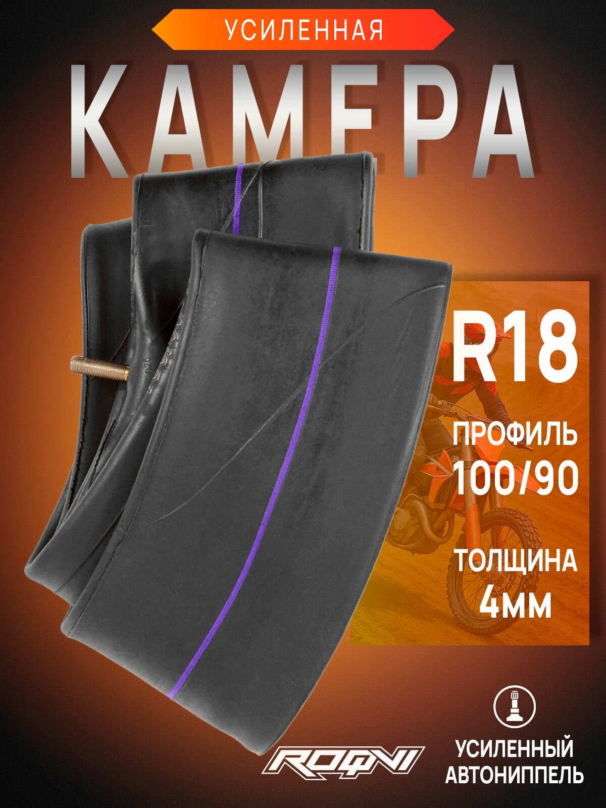 Камера для мотоцикла, питбайка 18" 100/90 усиленная 4мм