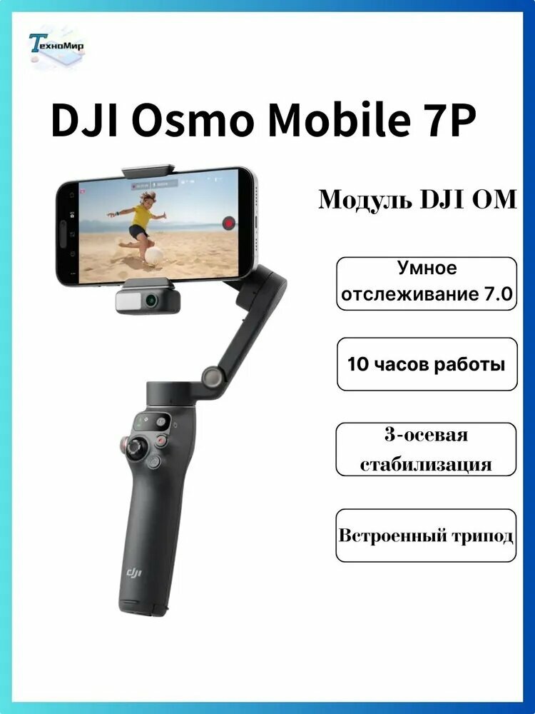 Трехосевой стабилизатор для смартфона DJI Osmo Mobile 7P, CN версия , интеллектуальное слеживание 7.0, время работы до 10 часов, черный