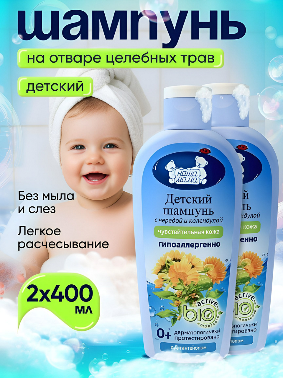 Наша Мама Набор Детский шампунь для чувствительной и проблемной кожи, для новорожденных, без слез, 0+, 400мл 2шт.