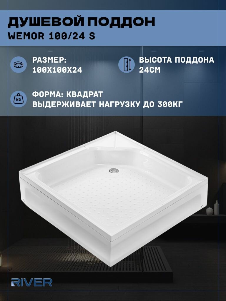 Душевой поддон River (100*100) средний, квадрат WEMOR 100/24 S