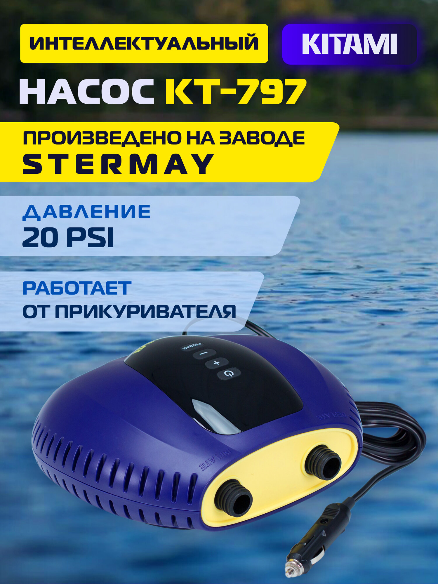 Электрический насос KITAMI KT-797 от прикуривателя для лодок ПВХ, сапбордов