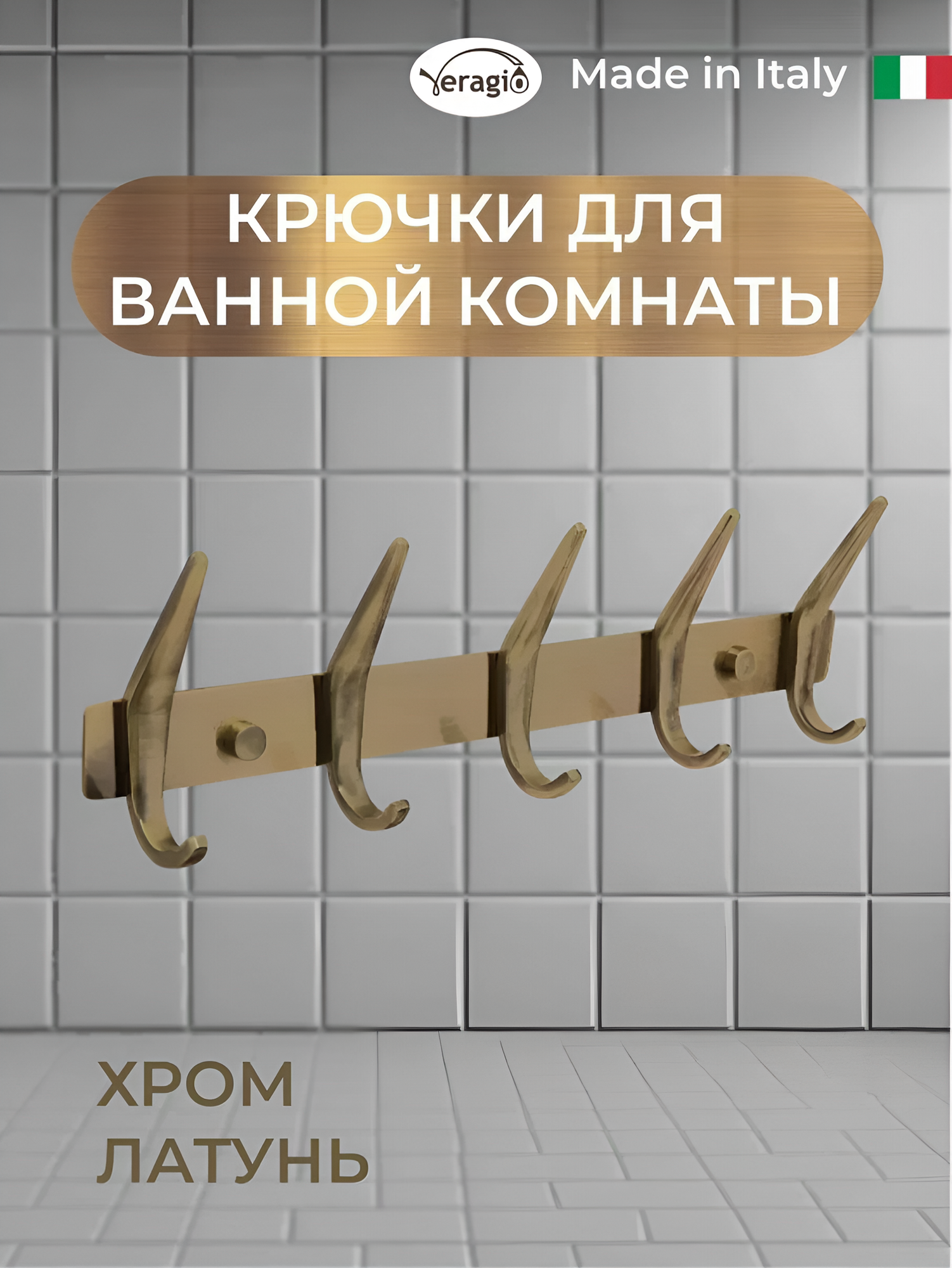 Планка с крючками Veragio VR. GFT-9075, латунь, крепление настенное