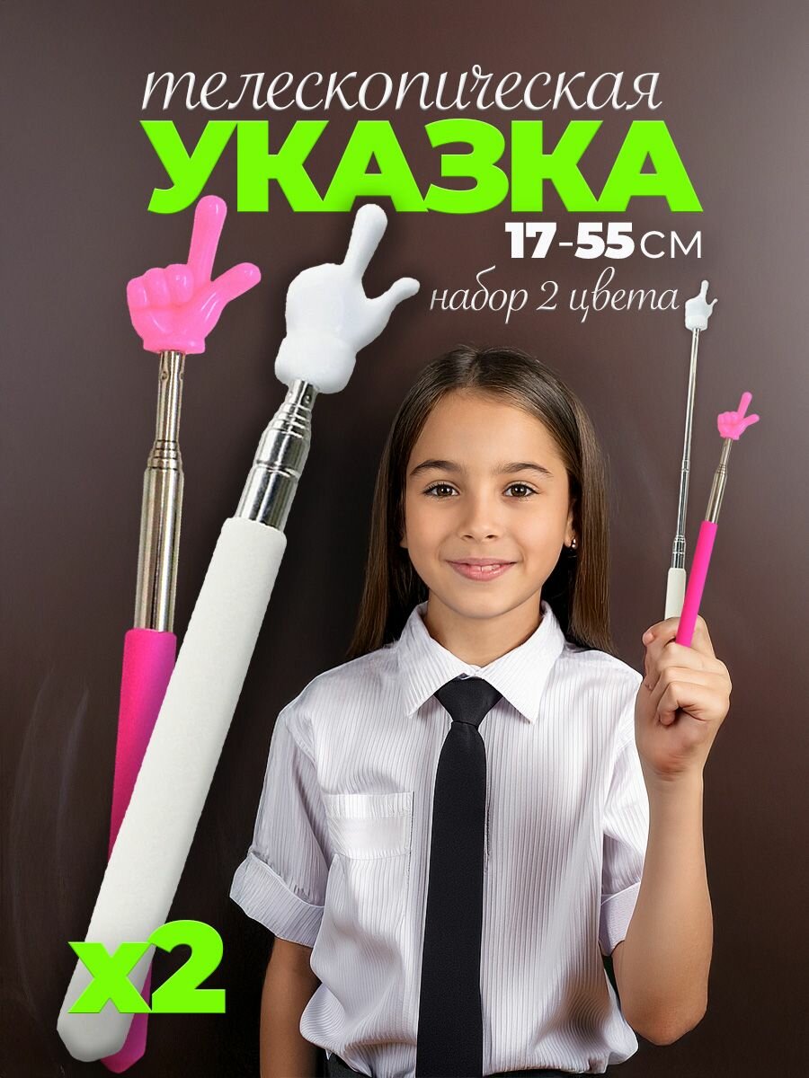 Указка с пальцем розовая и белая 2 шт