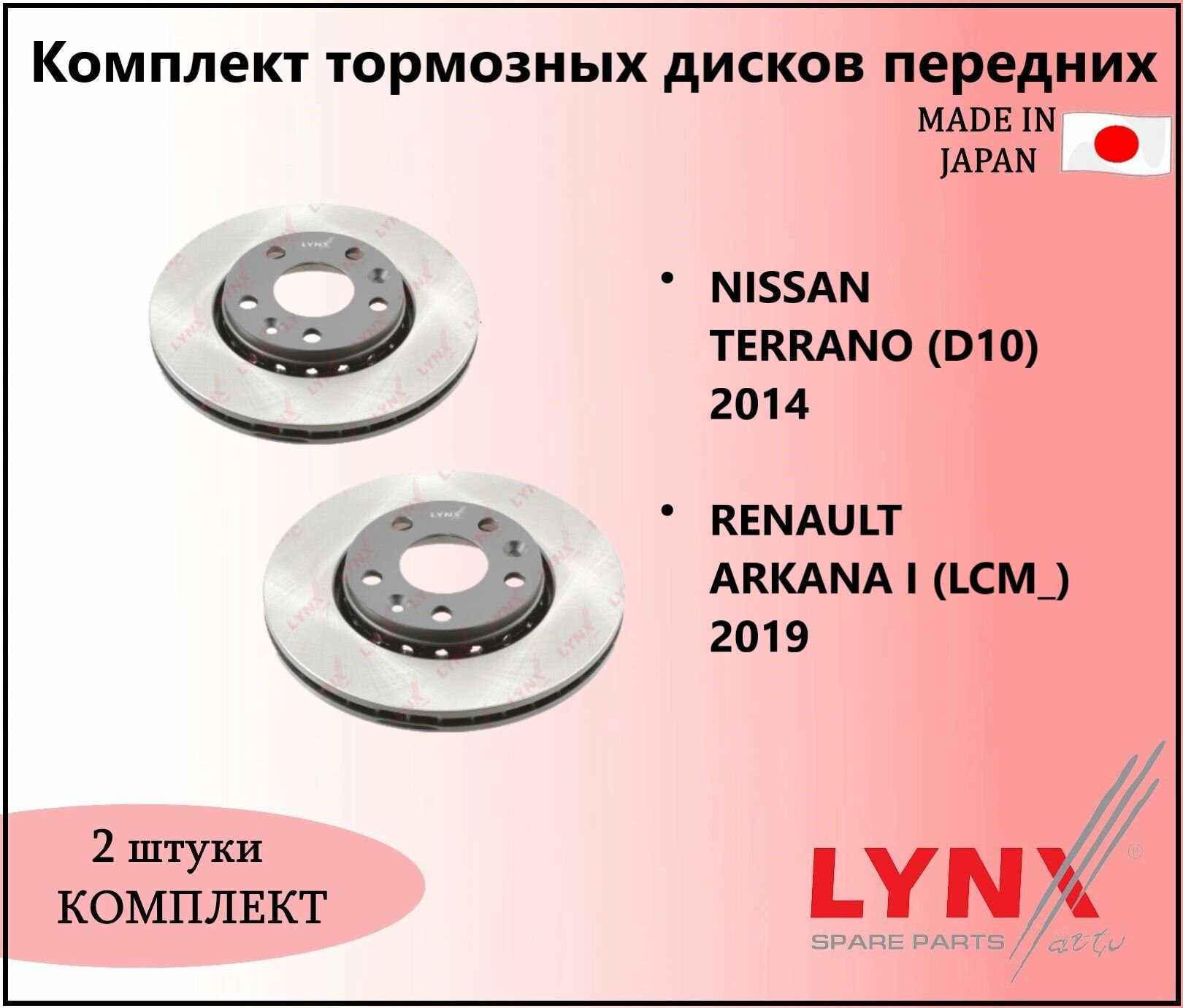 Комплект тормозных дисков передних, ниссан террано / NISSAN TERRANO (D10) 2014 г. в. , рено аркана / RENAULT ARKANA I (LCM_) 2019 г. в.