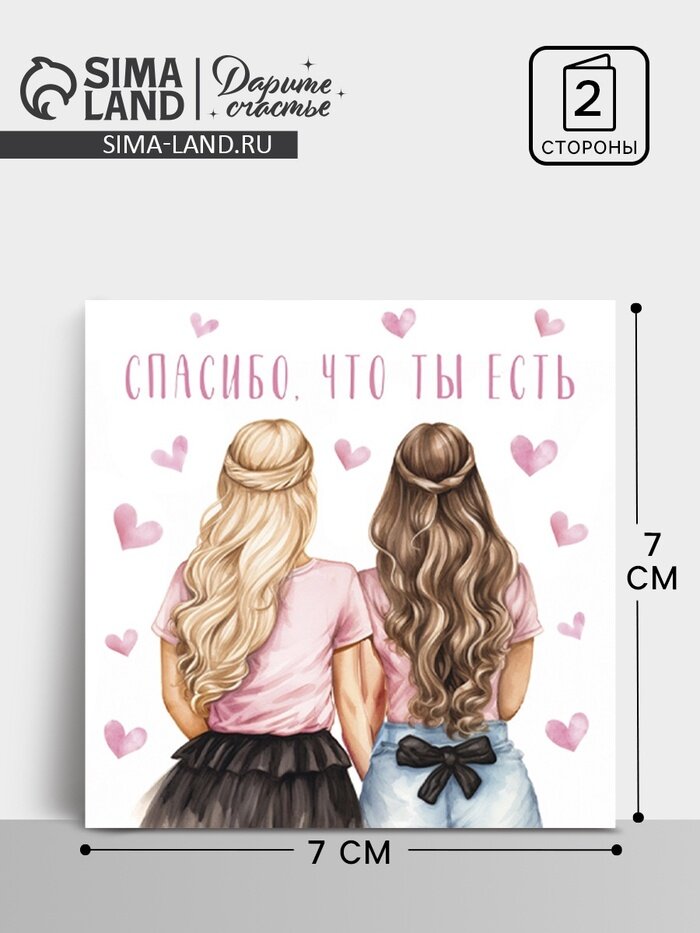 Мини-открытка «Спасибо, что ты есть», 7×7 см