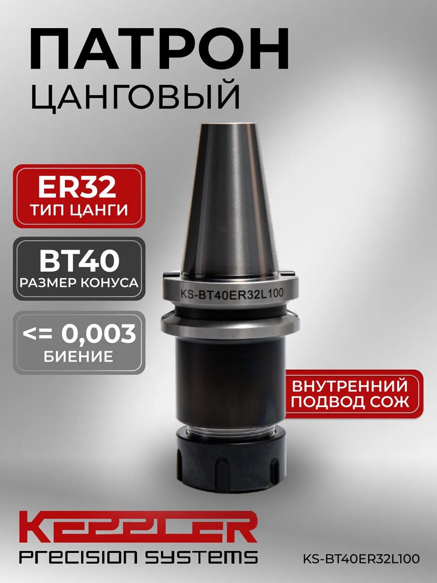 Патрон цанговый BT40, ER32, L 100ММ KS-BT40ER32L100, DIN 6499