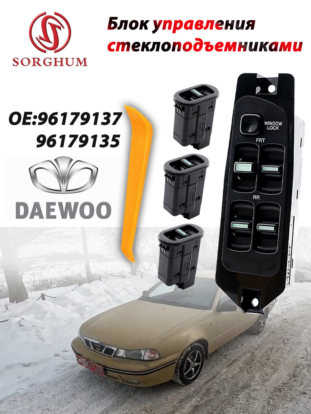 Блок управления стеклоподъемниками для aewoo Nexia Дэву Нэксия Н100 Н150 1997-2008 96179137 96179135