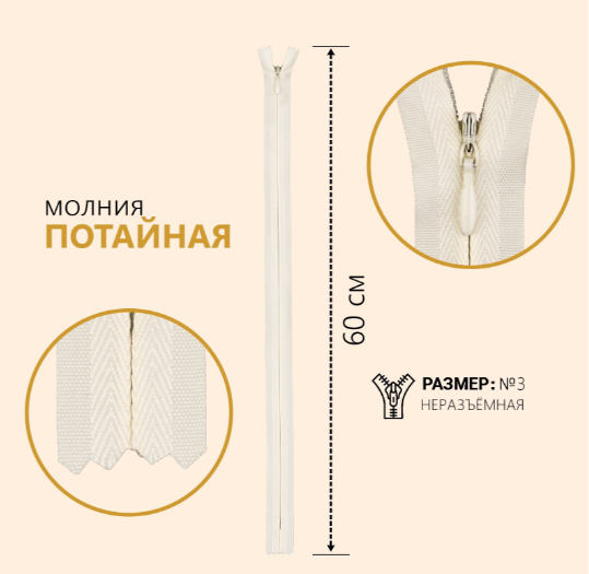 Молния потайная 60 см, №3, слоновая кость