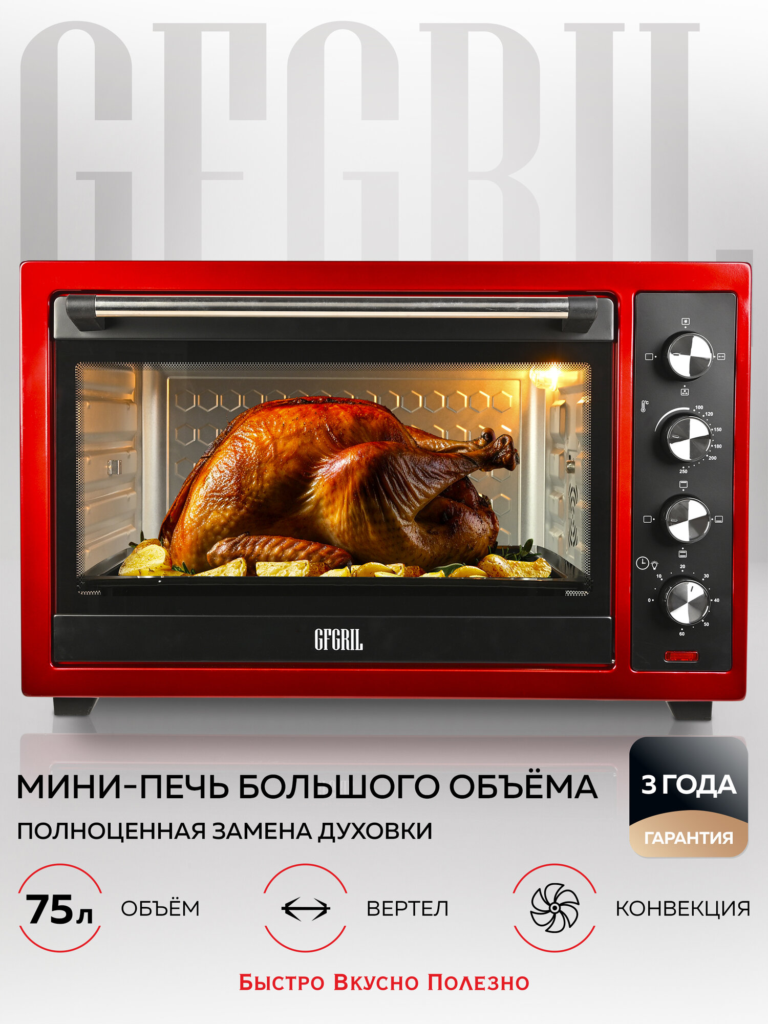 Многофункциональная мини-печь электрическая GFGRIL GFO-77, 2800 Вт, вертел, конвекция