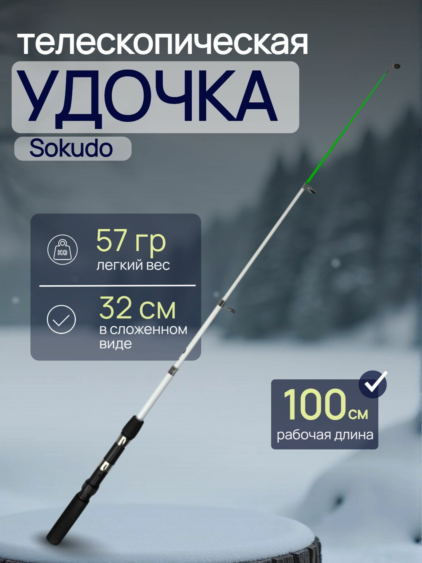Удочка для зимней рыбалки Зимняя удочка телескопическая 100 см