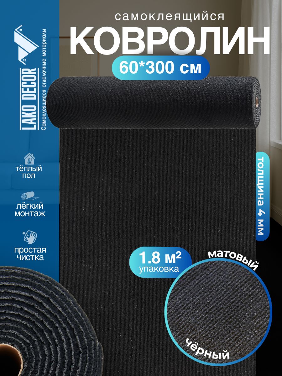 Самоклеющийся ковролин в рулоне, Чёрный