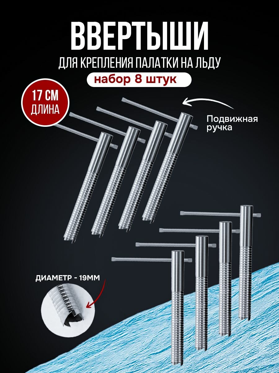 Ввертыши трубка для крепления палаток на льду, бур с ручкой 8 штуки