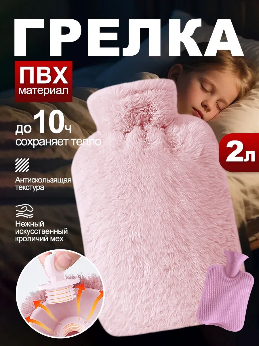 Грелка водяная в плюшевом чехле, 2000 мл