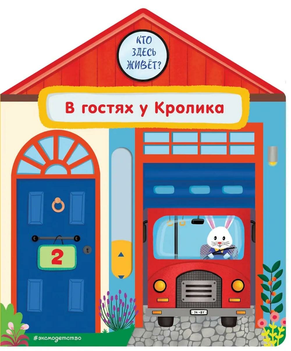 В гостях у Кролика. Гудзори А.