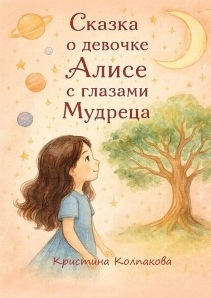 Сказка о девочке Алисе с глазами мудреца. Детская сказка [Цифровая книга]