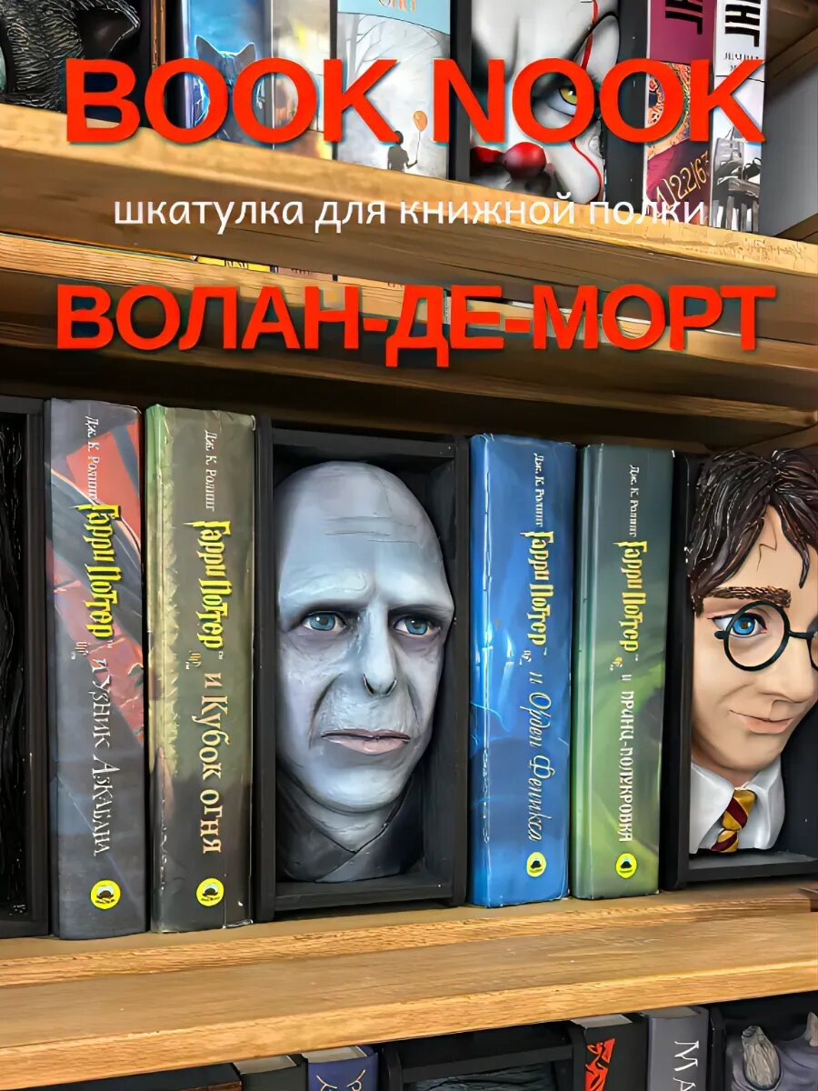 Book Nook, вставка-шкатулка между книг «Лорд Волан-де-Морт»