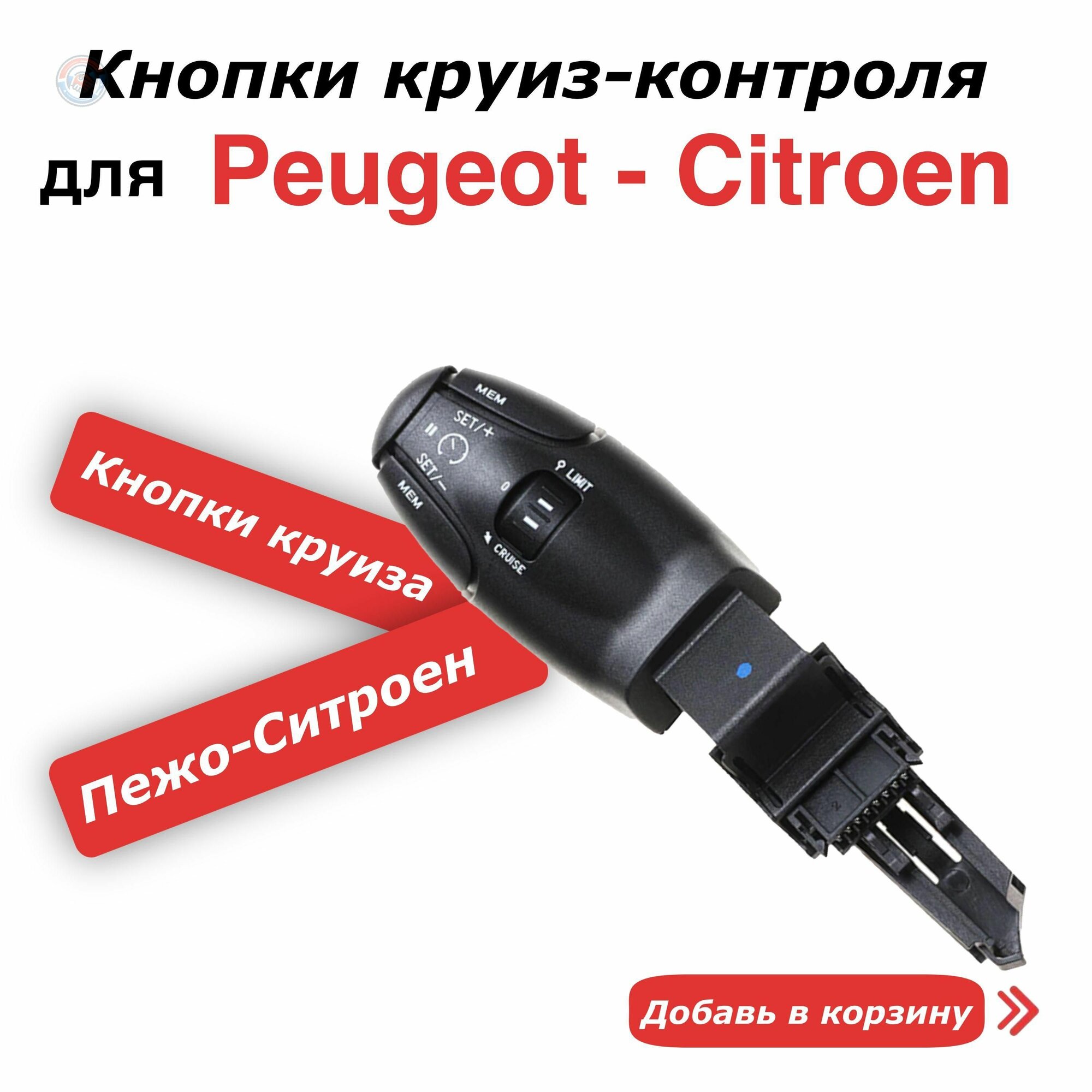 Круиз-контроль для Peugeot и Citroen: автоматическое поддержание скорости, удобство управления и комфорт в дороге