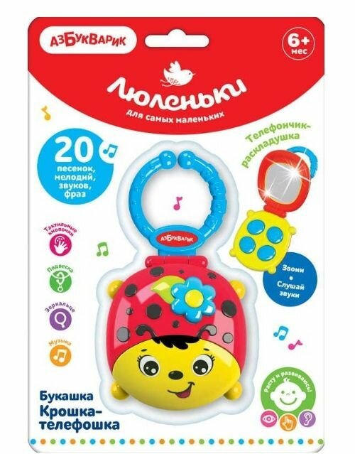 Азбукварик Игрушка музыкальная "Букашка Крошка-телефошка", 150 х 65 х 30 мм