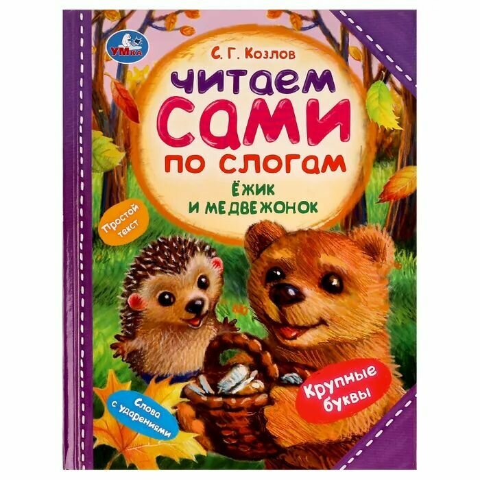Умка Ёжик и Медвежонок. С. Г. Козлов. Читаем сами по слогам.