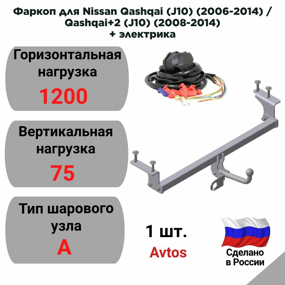 Фаркоп для Nissan Qashqai (J10) (2006-2014) / Qashqai+2 (J10) (2008-2014) + электрика "AvtoS" NS13